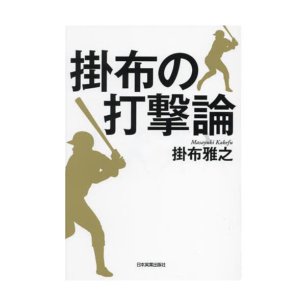 ※商品画像はイメージや仮デザインが含まれている場合があります。帯の有無など実際と異なる場合があります。著:掛布雅之出版社:日本実業出版社発売日:2024年11月キーワード:掛布の打撃論掛布雅之 かけふのだげきろん カケフノダゲキロン かけふ...