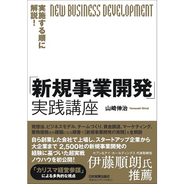 著:山崎伸治出版社:日本実業出版社発売日:2024年11月キーワード:実施する順に解説！「新規事業開発」実践講座山崎伸治 じつしするじゆんにかいせつしんきじぎよう ジツシスルジユンニカイセツシンキジギヨウ やまさき しんじ ヤマサキ シンジ