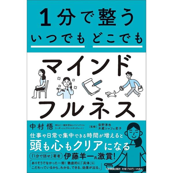 著:中村悟　監修:荻野淳也　監修:木蔵シャフェ君子出版社:日本実業出版社発売日:2024年11月キーワード:１分で整ういつでもどこでもマインドフルネス中村悟荻野淳也木蔵シャフェ君子 いつぷんでととのういつでもどこでもまいんどふるねす イツプ...
