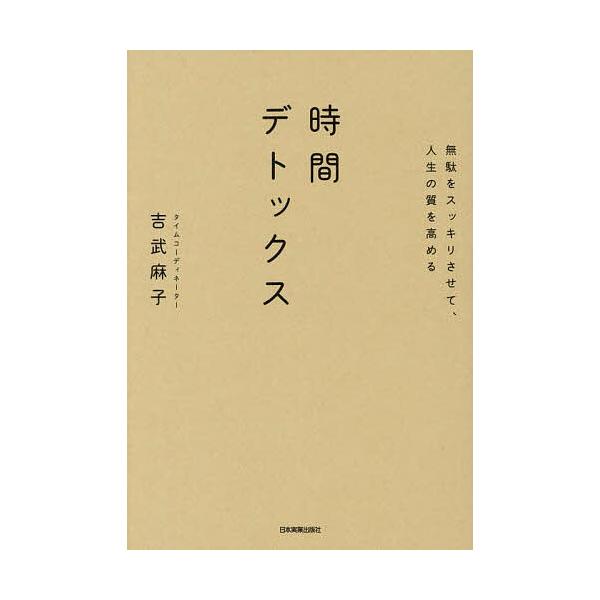 著:吉武麻子出版社:日本実業出版社発売日:2024年12月キーワード:時間デトックス無駄をスッキリさせて、人生の質を高める吉武麻子 ビジネス書 じかんでとつくすむだおすつきりさせてじんせい ジカンデトツクスムダオスツキリサセテジンセイ よし...