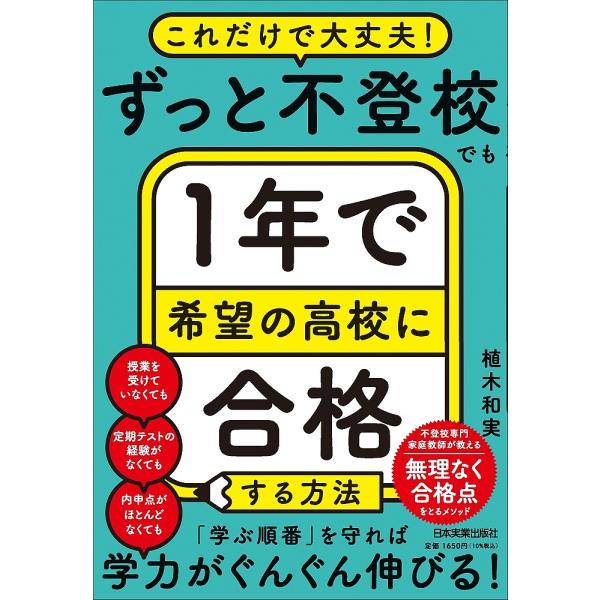 ※商品画像はイメージや仮デザインが含まれている場合があります。帯の有無など実際と異なる場合があります。著:植木和実出版社:日本実業出版社発売日:2024年12月キーワード:これだけで大丈夫！ずっと不登校でも１年で希望の高校に合格する方法植木...