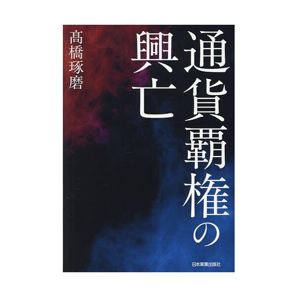 ※商品画像はイメージや仮デザインが含まれている場合があります。帯の有無など実際と異なる場合があります。著:高橋琢磨出版社:日本実業出版社発売日:2024年12月キーワード:通貨覇権の興亡高橋琢磨 つうかはけんのこうぼう ツウカハケンノコウボ...