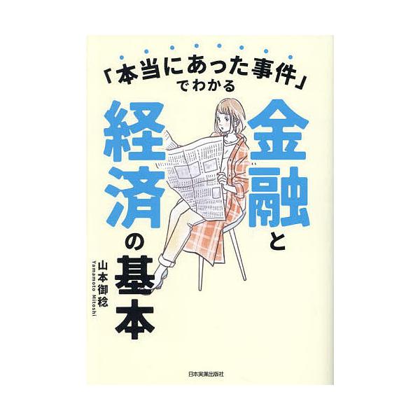 著:山本御稔出版社:日本実業出版社発売日:2025年02月キーワード:「本当にあった事件」でわかる金融と経済の基本山本御稔 ほんとうにあつたじけんでわかるきんゆう ホントウニアツタジケンデワカルキンユウ やまもと みとし ヤマモト ミトシ