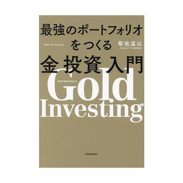 ※商品画像はイメージや仮デザインが含まれている場合があります。帯の有無など実際と異なる場合があります。著:菊地温以出版社:日本実業出版社発売日:2024年12月キーワード:最強のポートフォリオをつくる金投資入門菊地温以 ビジネス書 さいきよ...