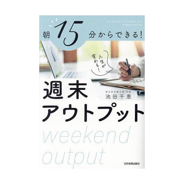 ※商品画像はイメージや仮デザインが含まれている場合があります。帯の有無など実際と異なる場合があります。著:池田千恵出版社:日本実業出版社発売日:2025年02月キーワード:朝１５分からできる！人生が変わる！週末アウトプット池田千恵 ビジネス...