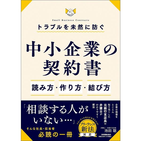 ※商品画像はイメージや仮デザインが含まれている場合があります。帯の有無など実際と異なる場合があります。著:池田聡出版社:日本実業出版社発売日:2025年02月キーワード:トラブルを未然に防ぐ中小企業の契約書読み方・作り方・結び方池田聡 ビジ...