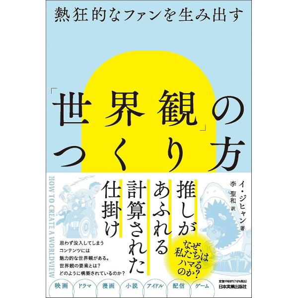※商品画像はイメージや仮デザインが含まれている場合があります。帯の有無など実際と異なる場合があります。著:イジヒャン　訳:李聖和出版社:日本実業出版社発売日:2025年03月キーワード:「世界観」のつくり方熱狂的なファンを生み出すイジヒャン...