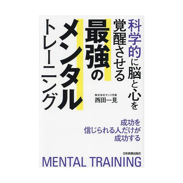 著:西田一見出版社:日本実業出版社発売日:2025年03月キーワード:科学的に脳と心を覚醒させる最強のメンタルトレーニング成功を信じられる人だけが成功する西田一見 ビジネス書 かがくてきにのうとこころおかくせい カガクテキニノウトココロオカ...