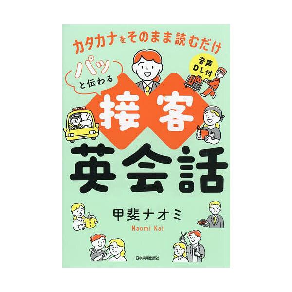 ※商品画像はイメージや仮デザインが含まれている場合があります。帯の有無など実際と異なる場合があります。著:甲斐ナオミ出版社:日本実業出版社発売日:2025年04月キーワード:カタカナをそのまま読むだけパッと伝わる接客英会話甲斐ナオミ ビジネ...