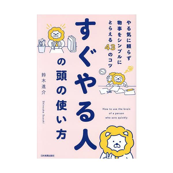 著:鈴木進介出版社:日本実業出版社発売日:2025年05月キーワード:すぐやる人の頭の使い方やる気に頼らず物事をシンプルにとらえる４３のコツ鈴木進介 ビジネス書 すぐやるひとのあたまのつかいかた スグヤルヒトノアタマノツカイカタ すずき し...