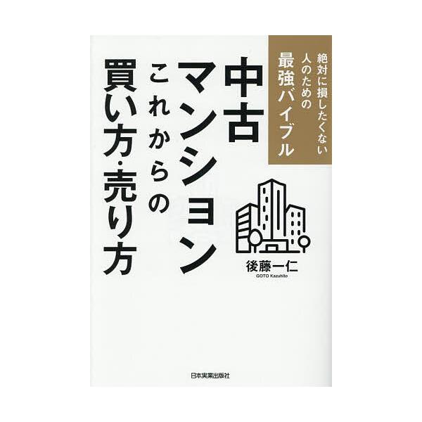 著:後藤一仁出版社:日本実業出版社発売日:2025年06月キーワード:中古マンションこれからの買い方・売り方絶対に損したくない人のための最強バイブル後藤一仁 ビジネス書 ちゆうこまんしよんこれからのかいかたうりかたぜつた チユウコマンシヨン...