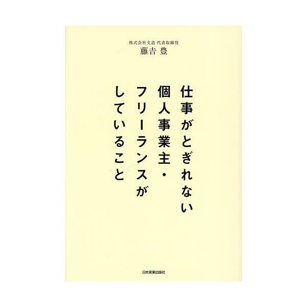 著:藤吉豊出版社:日本実業出版社発売日:2025年06月キーワード:仕事がとぎれない個人事業主・フリーランスがしていること藤吉豊 ビジネス書 しごとがとぎれないこじんじぎようぬしふりーらんすが シゴトガトギレナイコジンジギヨウヌシフリーラン...