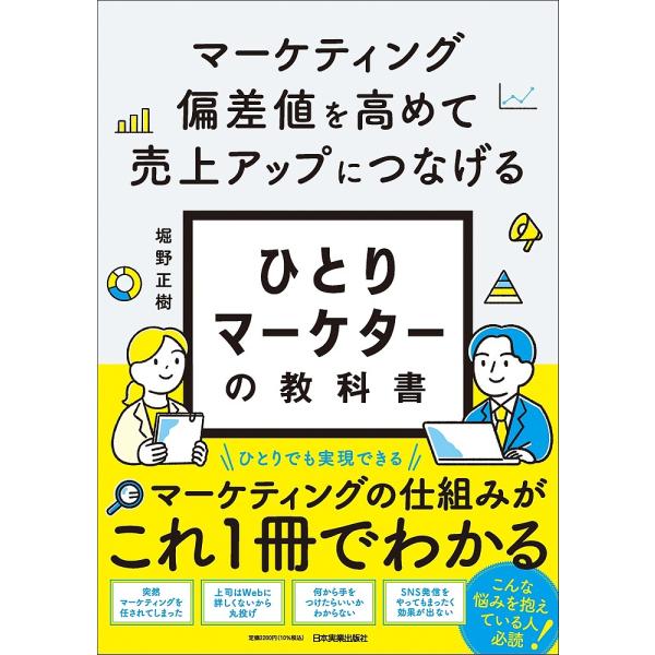 著:堀野正樹出版社:日本実業出版社発売日:2025年06月キーワード:ひとりマーケターの教科書マーケティング偏差値を高めて売上アップにつなげる堀野正樹 ひとりまーけたーのきようかしよまーけていんぐへんさ ヒトリマーケターノキヨウカシヨマーケ...