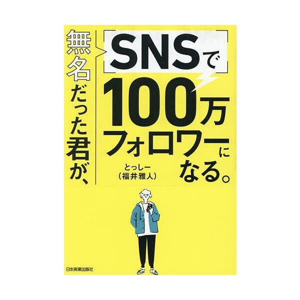 著:とっしー出版社:日本実業出版社発売日:2025年07月キーワード:無名だった君が、SNSで１００万フォロワーになる。とっしー むめいだつたきみがえすえぬえすでひやくまん ムメイダツタキミガエスエヌエスデヒヤクマン とつし− トツシ−