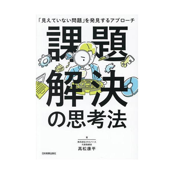 著:高松康平出版社:日本実業出版社発売日:2025年07月キーワード:課題解決の思考法「見えていない問題」を発見するアプローチ高松康平 ビジネス書 かだいかいけつのしこうほうみえていないもんだい カダイカイケツノシコウホウミエテイナイモンダ...