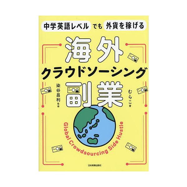 ※商品画像はイメージや仮デザインが含まれている場合があります。帯の有無など実際と異なる場合があります。著:むらこ　監修:染谷昌利出版社:日本実業出版社発売日:2025年07月キーワード:中学英語レベルでも外貨を稼げる海外クラウドソーシング副...