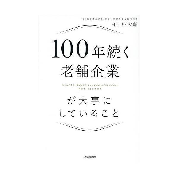 著:日比野大輔出版社:日本実業出版社発売日:2025年09月キーワード:１００年続く老舗企業が大事にしていること日比野大輔 ひやくねんつずくしにせきぎようがだいじに ヒヤクネンツズクシニセキギヨウガダイジニ ひびの だいすけ ヒビノ ダイスケ