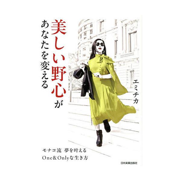 著:エミチカ出版社:日本実業出版社発売日:2025年10月キーワード:美しい野心があなたを変えるモナコ流夢を叶えるOne＆Onlyな生き方エミチカ ビジネス書 うつくしいやしんがあなたおかえるもなこりゆう ウツクシイヤシンガアナタオカエルモ...