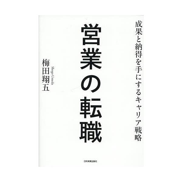 ※商品画像はイメージや仮デザインが含まれている場合があります。帯の有無など実際と異なる場合があります。著:梅田翔五出版社:日本実業出版社発売日:2025年10月キーワード:営業の転職成果と納得を手にするキャリア戦略梅田翔五 ビジネス書 えい...