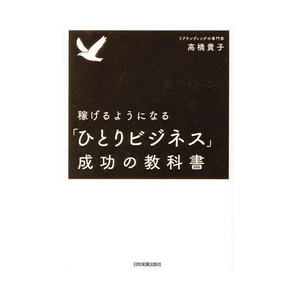 ※商品画像はイメージや仮デザインが含まれている場合があります。帯の有無など実際と異なる場合があります。著:高橋貴子出版社:日本実業出版社発売日:2025年10月キーワード:稼げるようになる「ひとりビジネス」成功の教科書高橋貴子 ビジネス書 ...
