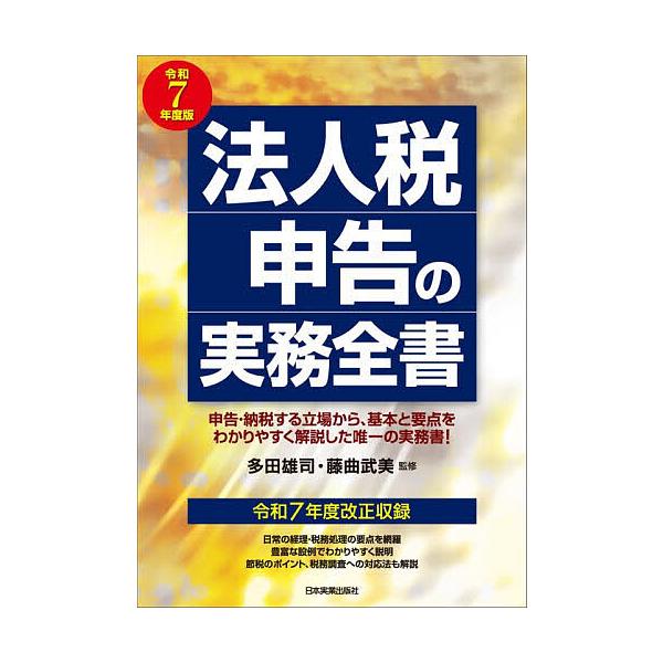 ※商品画像はイメージや仮デザインが含まれている場合があります。帯の有無など実際と異なる場合があります。監修:多田雄司　監修:藤曲武美出版社:日本実業出版社発売日:2025年11月キーワード:法人税申告の実務全書令和７年度版多田雄司藤曲武美 ...