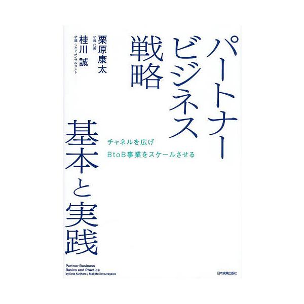 ※商品画像はイメージや仮デザインが含まれている場合があります。帯の有無など実際と異なる場合があります。著:栗原康太　著:桂川誠出版社:日本実業出版社発売日:2025年12月キーワード:パートナービジネス戦略基本と実践チャネルを広げBtoB事...