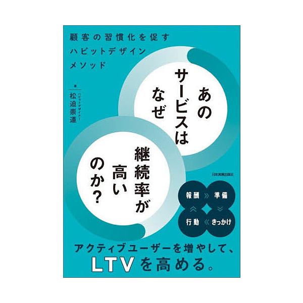 ※商品画像はイメージや仮デザインが含まれている場合があります。帯の有無など実際と異なる場合があります。著:松迫崇道出版社:日本実業出版社発売日:2025年12月キーワード:あのサービスはなぜ継続率が高いのか？顧客の習慣化を促すハビットデザイ...