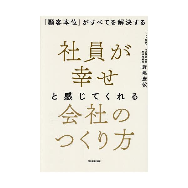 ※商品画像はイメージや仮デザインが含まれている場合があります。帯の有無など実際と異なる場合があります。著:野嶋康敬出版社:日本実業出版社発売日:2026年01月キーワード:社員が幸せと感じてくれる会社のつくり方「顧客本位」がすべてを解決する...