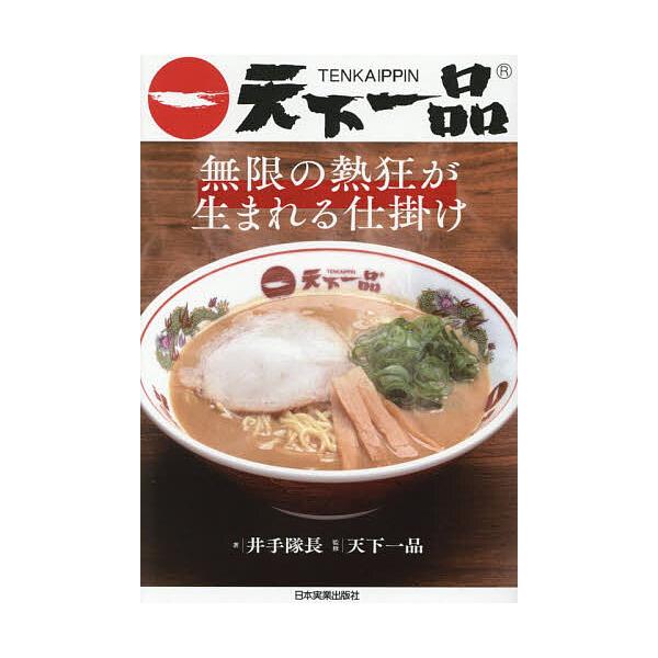 ※商品画像はイメージや仮デザインが含まれている場合があります。帯の有無など実際と異なる場合があります。著:井手隊長　監修:天下一品出版社:日本実業出版社発売日:2026年02月キーワード:天下一品無限の熱狂が生まれる仕掛け井手隊長天下一品 ...