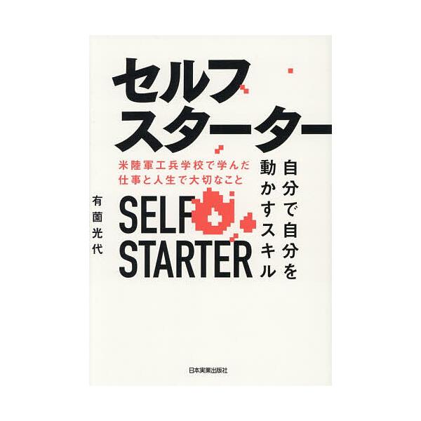 ※商品画像はイメージや仮デザインが含まれている場合があります。帯の有無など実際と異なる場合があります。著:有薗光代出版社:日本実業出版社発売日:2026年02月キーワード:セルフスターター自分で自分を動かすスキル米陸軍工兵学校で学んだ仕事と...