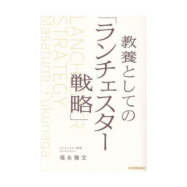 ※商品画像はイメージや仮デザインが含まれている場合があります。帯の有無など実際と異なる場合があります。著:福永雅文出版社:日本実業出版社発売日:2026年03月キーワード:教養としての「ランチェスター戦略」福永雅文 きようようとしてのらんち...