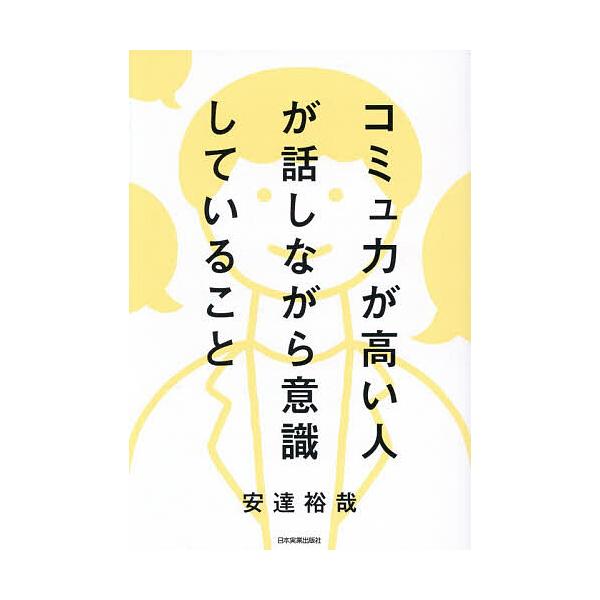 ※商品画像はイメージや仮デザインが含まれている場合があります。帯の有無など実際と異なる場合があります。著:安達裕哉出版社:日本実業出版社発売日:2026年02月キーワード:コミュ力が高い人が話しながら意識していること安達裕哉 ビジネス書 こ...