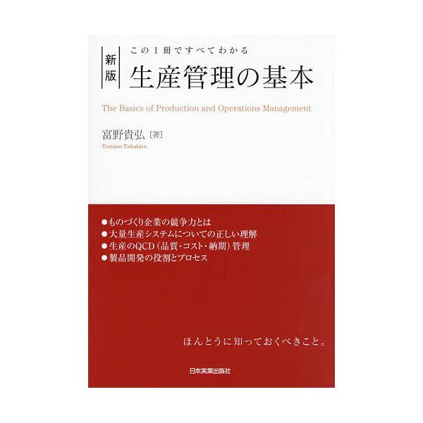 ※商品画像はイメージや仮デザインが含まれている場合があります。帯の有無など実際と異なる場合があります。著:富野貴弘出版社:日本実業出版社発売日:2026年02月キーワード:生産管理の基本この１冊ですべてわかる富野貴弘 せいさんかんりのきほん...