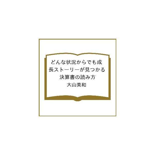 【発売日：2026年03月04日】※商品画像はイメージや仮デザインが含まれている場合があります。帯の有無など実際と異なる場合があります。大山美和出版社:日本実業出版社発売日:2026年03月04日キーワード:どんな状況からでも成長ストーリー...