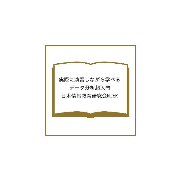 【発売日：2026年03月18日】※商品画像はイメージや仮デザインが含まれている場合があります。帯の有無など実際と異なる場合があります。日本情報教育研究会NIER出版社:日本実業出版社発売日:2026年03月18日キーワード:実際に演習しな...