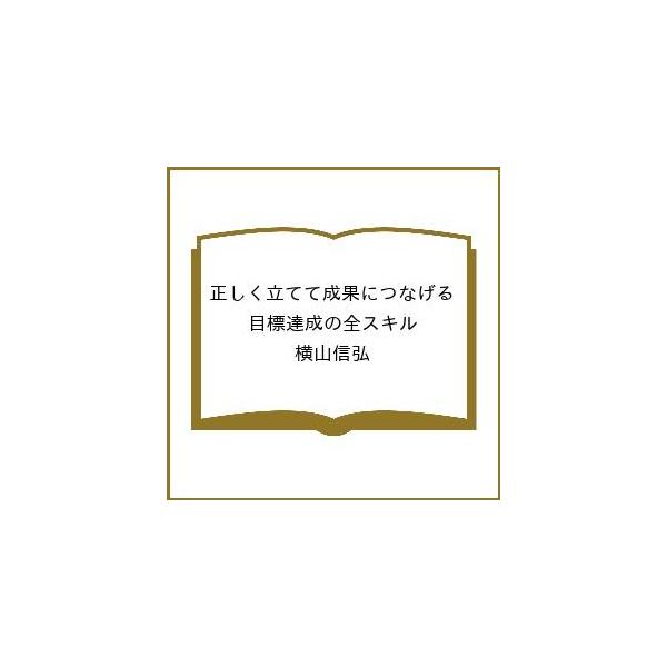【発売日：2026年04月10日】※商品画像はイメージや仮デザインが含まれている場合があります。帯の有無など実際と異なる場合があります。横山信弘出版社:日本実業出版社発売日:2026年04月10日キーワード:正しく立てて成果につなげる目標達...