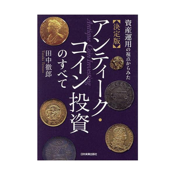 ※商品画像はイメージや仮デザインが含まれている場合があります。帯の有無など実際と異なる場合があります。著:田中徹郎出版社:日本実業出版社発売日:2026年04月キーワード:資産運用の視点からみた〈決定版〉アンティーク・コイン投資のすべて田中...