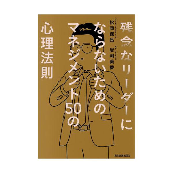 ※商品画像はイメージや仮デザインが含まれている場合があります。帯の有無など実際と異なる場合があります。著:松岡保昌　著:岩渕美香出版社:日本実業出版社発売日:2026年04月キーワード:残念なリーダーにならないためのマネジメント５０の心理法...