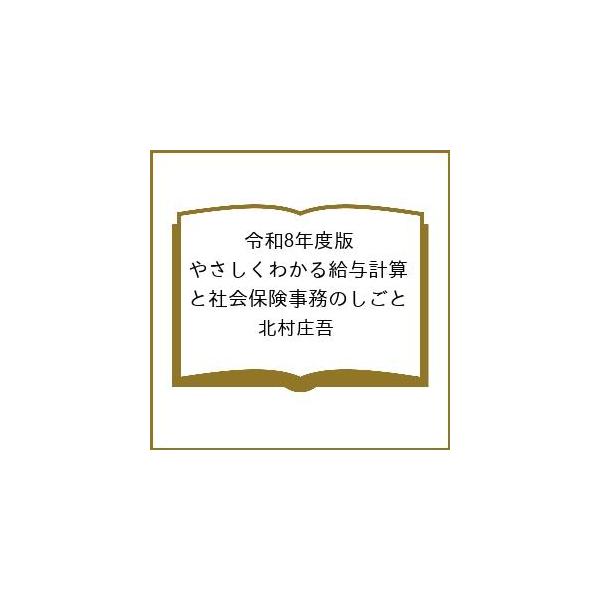 【発売日：2026年04月22日】※商品画像はイメージや仮デザインが含まれている場合があります。帯の有無など実際と異なる場合があります。北村庄吾出版社:日本実業出版社発売日:2026年04月22日キーワード:令和８年度版やさしくわかる給与計...