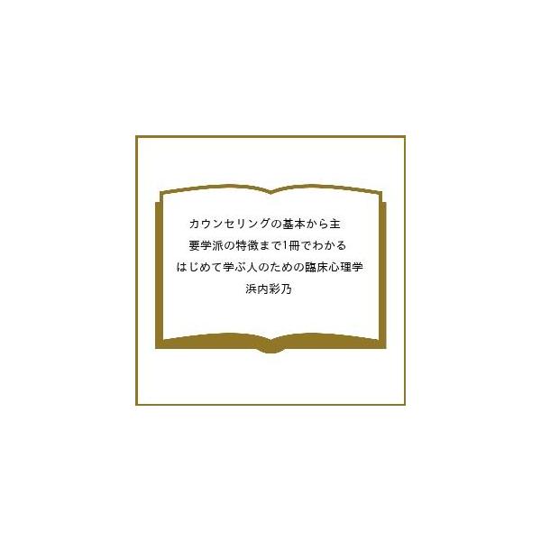 【発売日：2026年04月22日】※商品画像はイメージや仮デザインが含まれている場合があります。帯の有無など実際と異なる場合があります。浜内彩乃出版社:日本実業出版社発売日:2026年04月22日キーワード:カウンセリングの基本から主要学派...