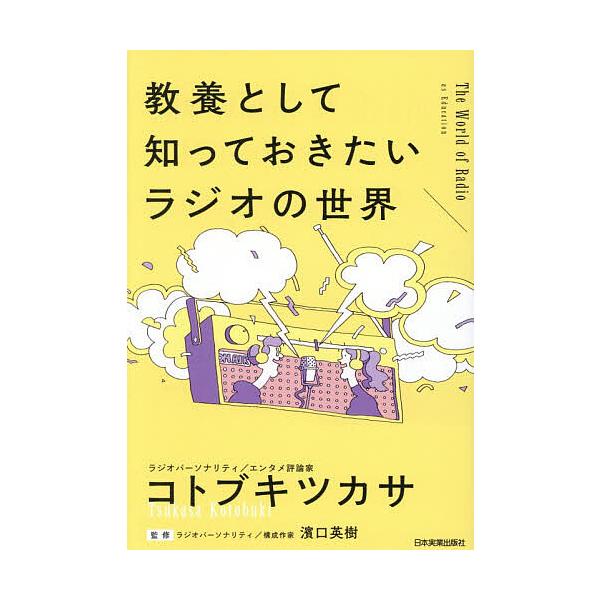 ※商品画像はイメージや仮デザインが含まれている場合があります。帯の有無など実際と異なる場合があります。著:コトブキツカサ　監修:濱口英樹出版社:日本実業出版社発売日:2026年04月キーワード:教養として知っておきたいラジオの世界コトブキツ...
