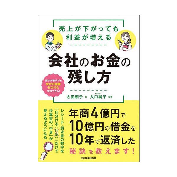 ※商品画像はイメージや仮デザインが含まれている場合があります。帯の有無など実際と異なる場合があります。著:太田朝子　監修:入口純子出版社:日本実業出版社発売日:2026年06月キーワード:売上が下がっても利益が増える会社のお金の残し方太田朝...