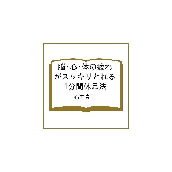 【発売日：2026年05月27日】※商品画像はイメージや仮デザインが含まれている場合があります。帯の有無など実際と異なる場合があります。石井貴士出版社:日本実業出版社発売日:2026年05月27日キーワード:脳・心・体の疲れがスッキリとれる...
