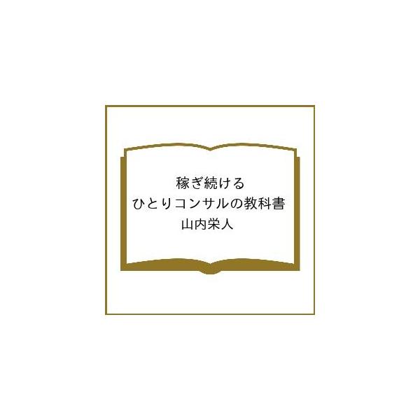 【発売日：2026年05月27日】※商品画像はイメージや仮デザインが含まれている場合があります。帯の有無など実際と異なる場合があります。山内栄人出版社:日本実業出版社発売日:2026年05月27日キーワード:稼ぎ続けるひとりコンサルの教科書...