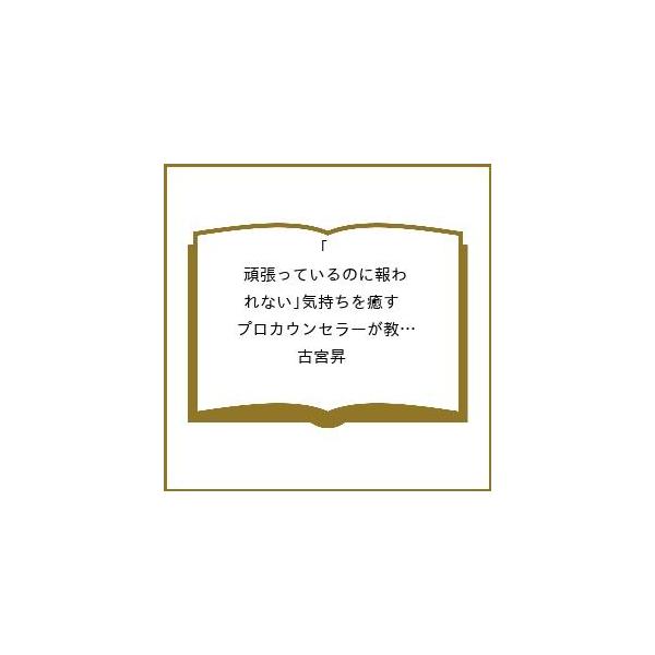 【発売日：2026年05月27日】※商品画像はイメージや仮デザインが含まれている場合があります。帯の有無など実際と異なる場合があります。古宮昇出版社:日本実業出版社発売日:2026年05月27日キーワード:「頑張っているのに報われない」気持...