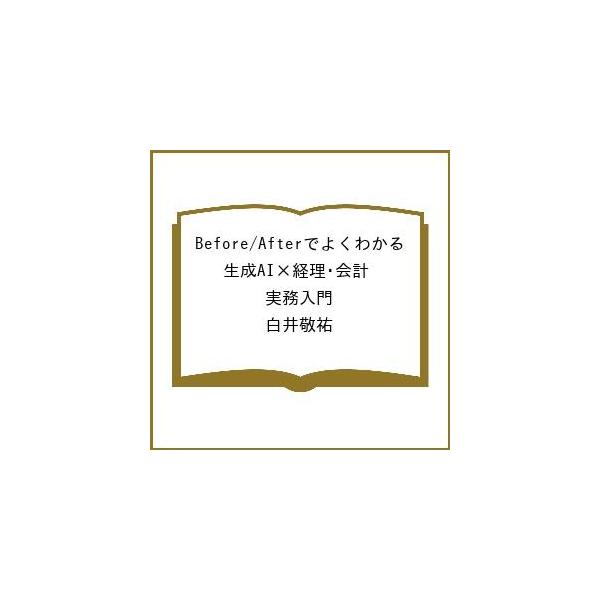 【発売日：2026年06月10日】※商品画像はイメージや仮デザインが含まれている場合があります。帯の有無など実際と異なる場合があります。白井敬祐出版社:日本実業出版社発売日:2026年06月10日キーワード:Before／Afterでよくわ...