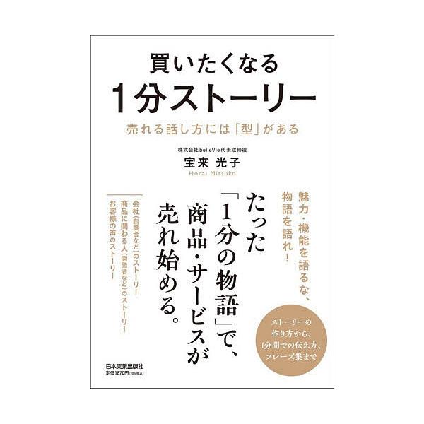 ※商品画像はイメージや仮デザインが含まれている場合があります。帯の有無など実際と異なる場合があります。著:宝来光子出版社:日本実業出版社発売日:2026年06月キーワード:買いたくなる１分ストーリー売れる話し方には「型」がある宝来光子 ビジ...