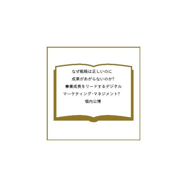 【発売日：2026年06月17日】※商品画像はイメージや仮デザインが含まれている場合があります。帯の有無など実際と異なる場合があります。堀内公博出版社:日本実業出版社発売日:2026年06月17日キーワード:なぜ戦略は正しいのに成果があがら...