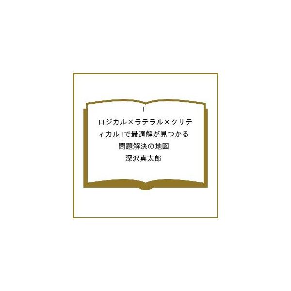 【発売日：2026年06月17日】※商品画像はイメージや仮デザインが含まれている場合があります。帯の有無など実際と異なる場合があります。深沢真太郎出版社:日本実業出版社発売日:2026年06月17日キーワード:「ロジカル×ラテラル×クリティ...