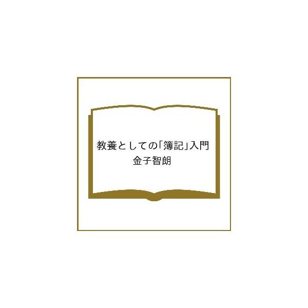 【発売日：2026年06月17日】※商品画像はイメージや仮デザインが含まれている場合があります。帯の有無など実際と異なる場合があります。金子智朗出版社:日本実業出版社発売日:2026年06月17日キーワード:教養としての「簿記」入門金子智朗...
